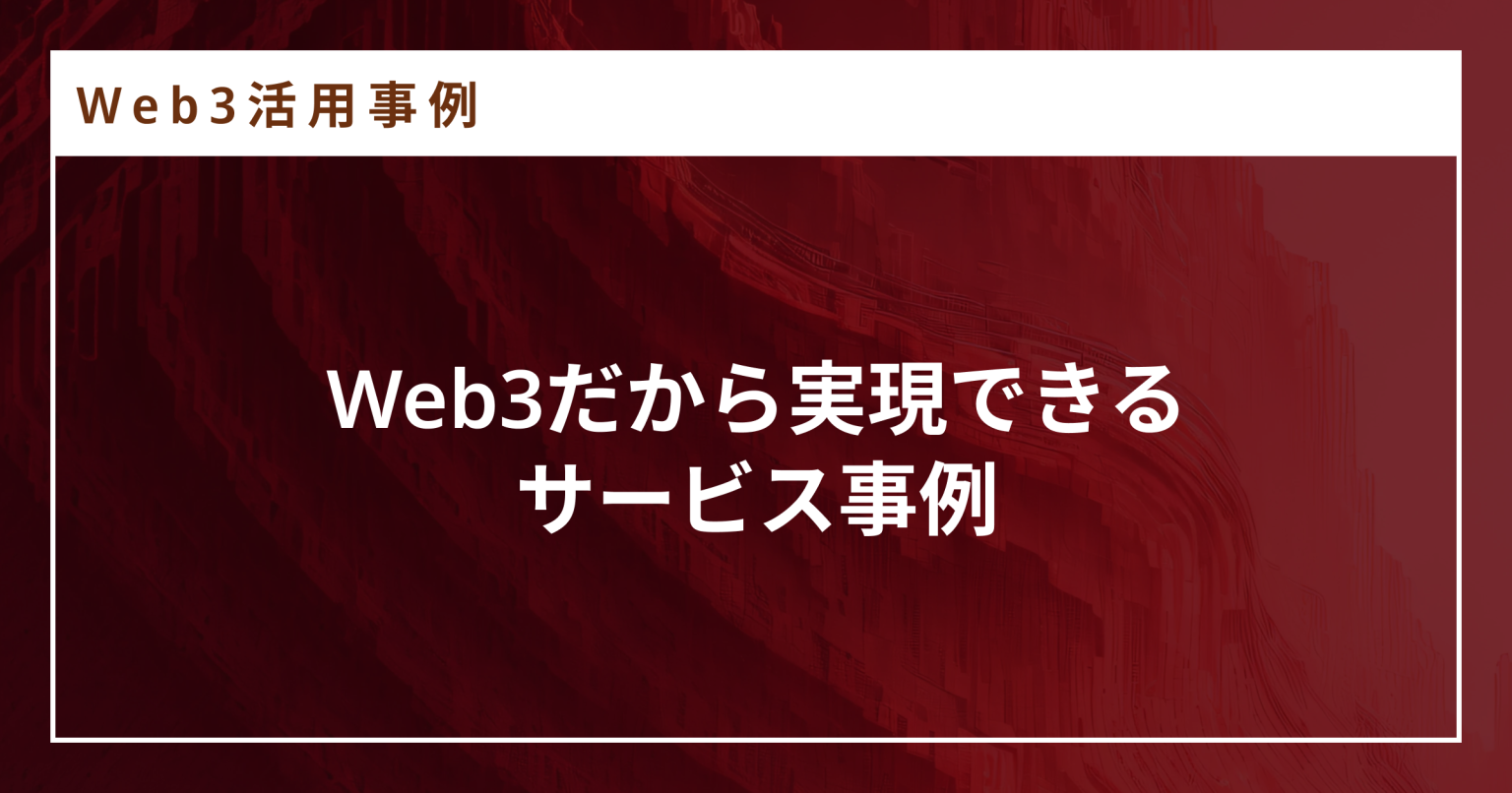 Web3で何ができる？7つのサービス事例とWeb3を形成する6つの関連技術 - MCB FinTechカタログ