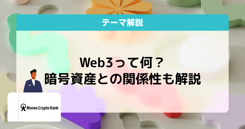 Web3とは？特徴や技術、サービス例・暗号資産との関連性をわかりやすく解説 - MCB FinTechカタログ