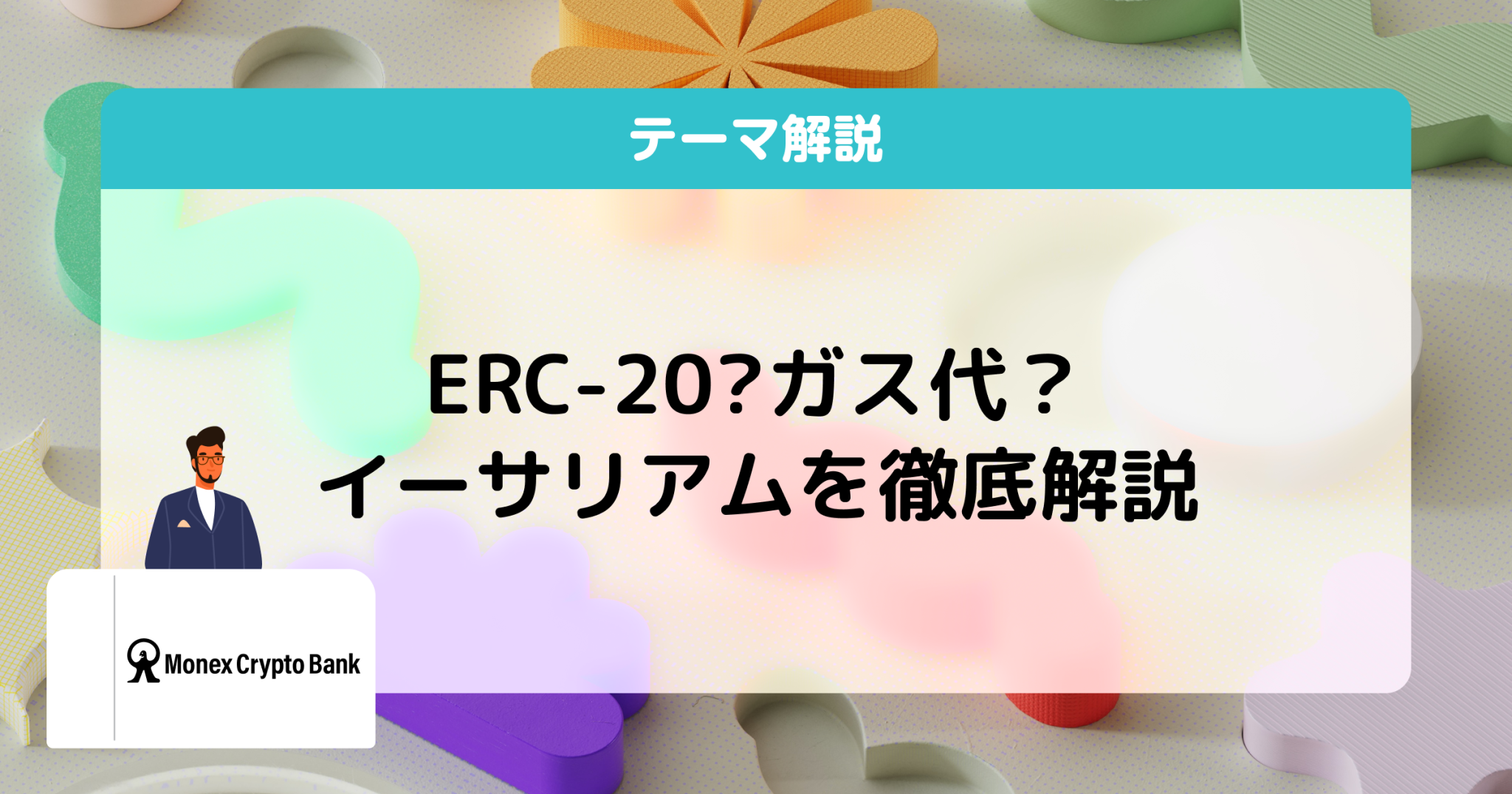 イーサリアムとは？仕組みや使い方、ビットコインとの違いをわかりやすく解説 - MCB FinTechカタログ