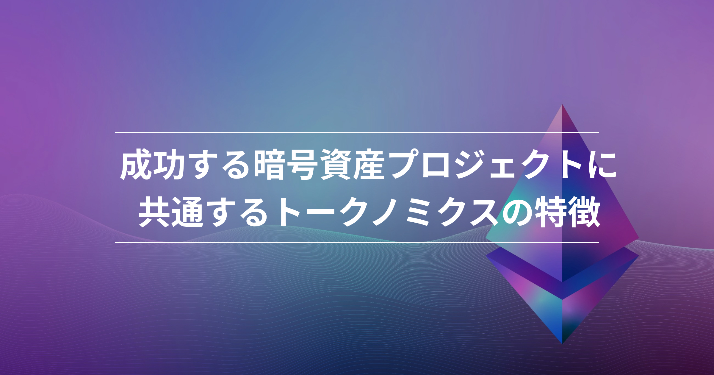 トークノミクスとトークンエコノミーとは？設計方法を徹底解説 - MCB FinTechカタログ