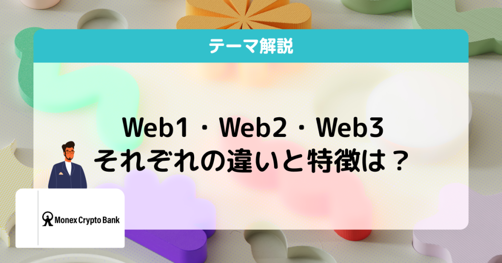 Web1・Web2・Web3それぞれの違いとWeb3の6つの実用例を解説 - MCB FinTechカタログ
