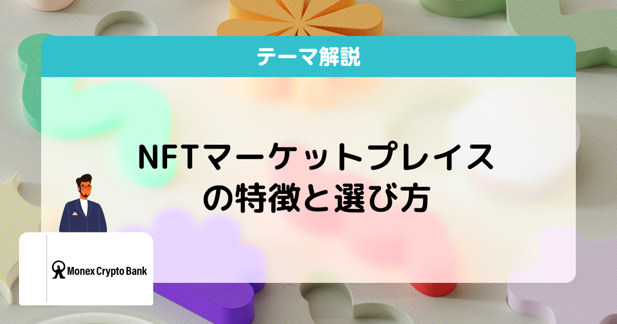 おすすめNFTマーケットプレイスを徹底比較！海外・日本別の特徴と4つの選び方 - MCB FinTechカタログ