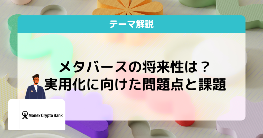 メタバースの今後の将来とは？課題や問題点も解説 - MCB FinTechカタログ