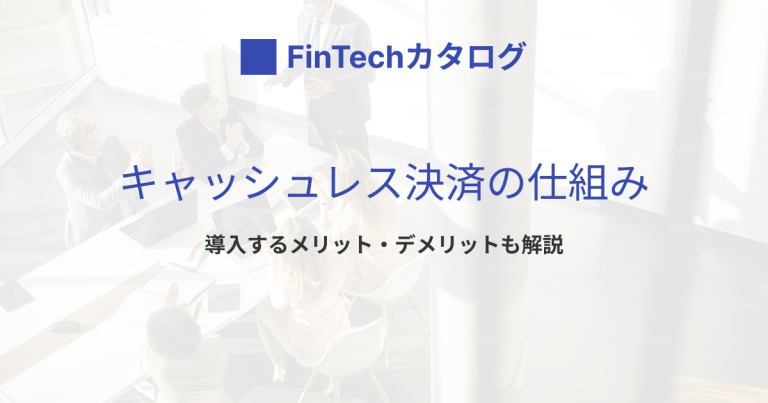 キャッシュレス決済とは？仕組みから導入メリット・デメリットまで徹底解説 - MCB FinTechカタログ