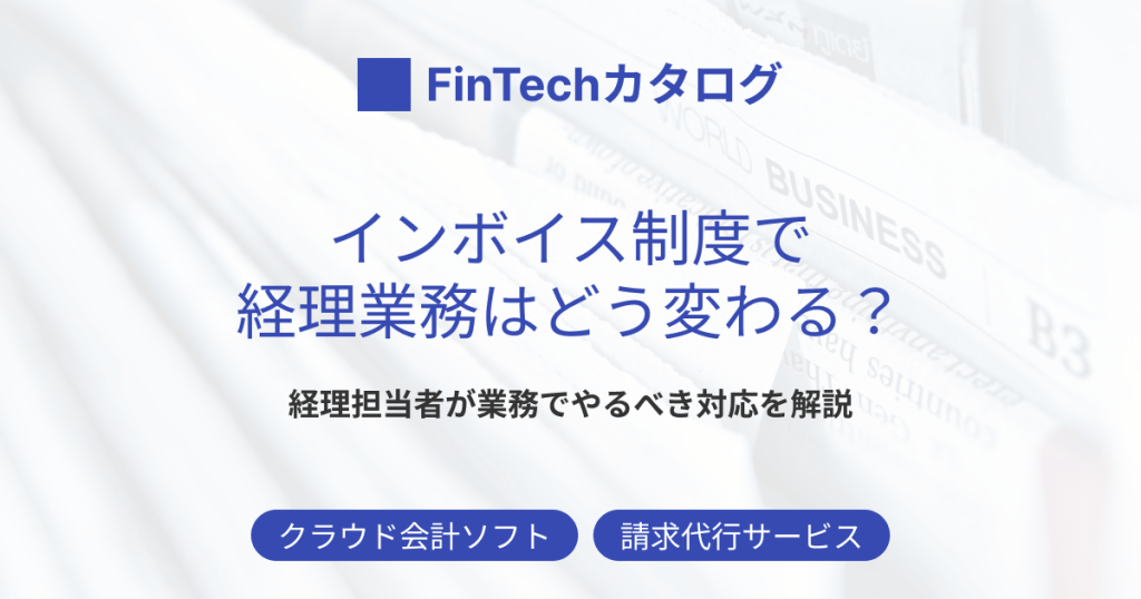 インボイス制度で業務ミスが増える前に！経理担当がやるべきことを徹底解説 - MCB FinTechカタログ