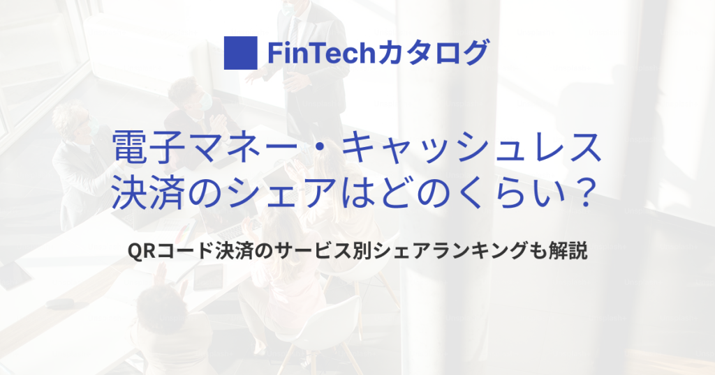 【2025年最新】電子マネーシェアとキャッシュレス決済比率の現状 - MCB FinTechカタログ