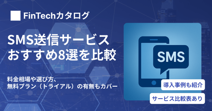 おすすめSMS送信サービス8選を徹底比較｜料金（無料あり）、利用シーン（中小企業・自治体）選び方を解説 - MCB FinTechカタログ
