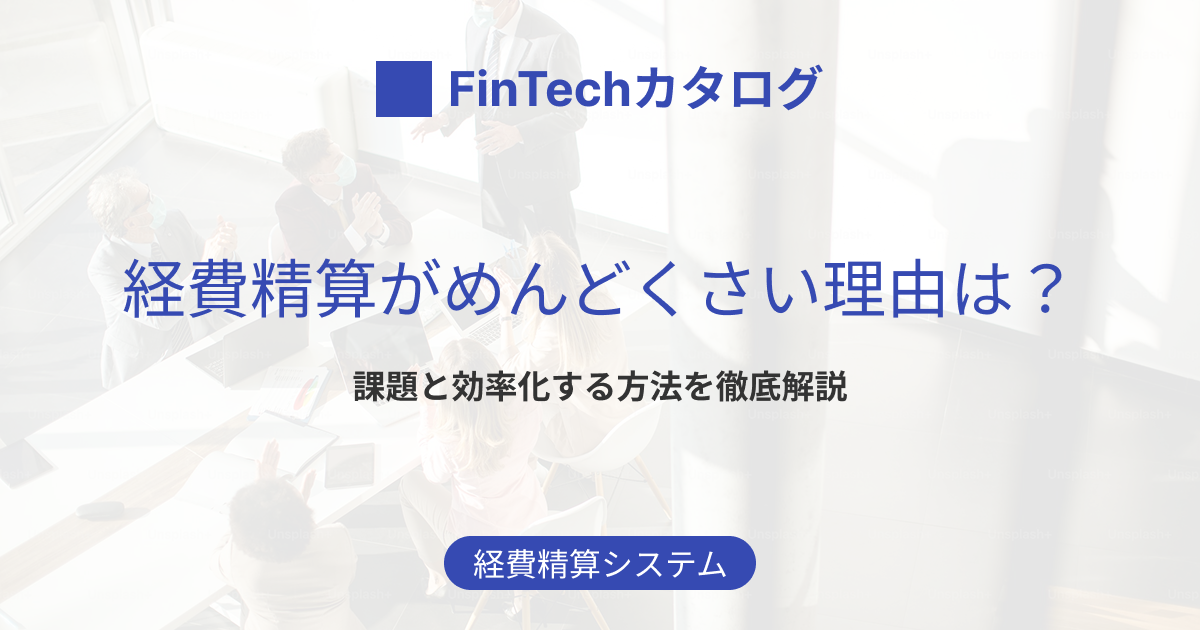 経費精算がめんどくさい理由と4つの効率化ポイント - MCB FinTechカタログ