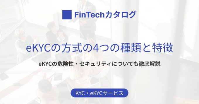 eKYCとは？4つの方式の種類と危険性・セキュリティを専門家が徹底解説 - MCB FinTechカタログ