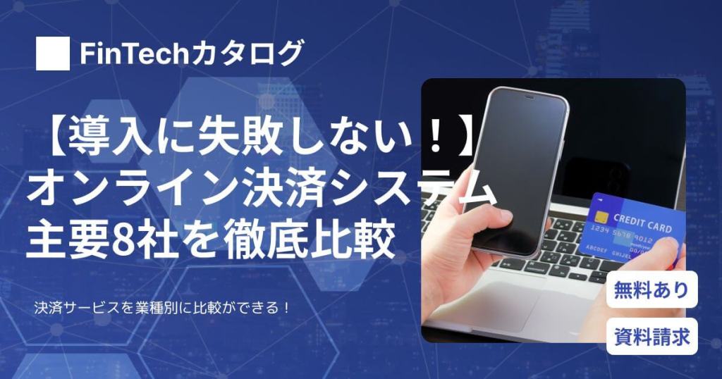 【導入に失敗しない！】オンライン決済システム主要8社を徹底比較 - MCB FinTechカタログ