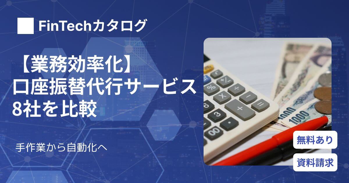 口座振替代行サービスおすすめ8社｜手数料・機能を徹底比較 - MCB FinTechカタログ