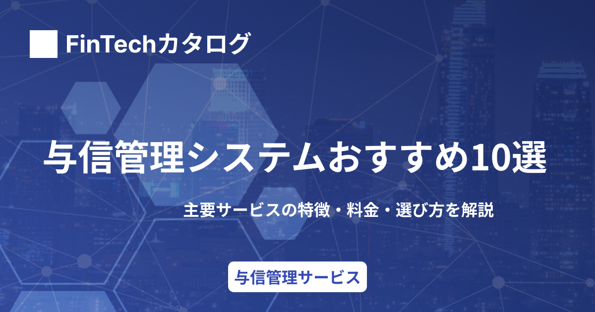 おすすめの与信管理システムを徹底比較｜主要サービスの特徴・料金・選び方を解説 - MCB FinTechカタログ
