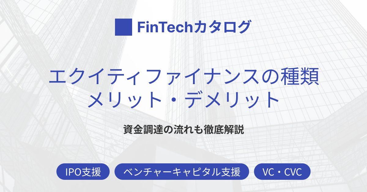 【経営者必見】エクイティファイナンスとは？種類やメリット・デメリット、調達の流れをわかりやすく解説 - MCB FinTechカタログ