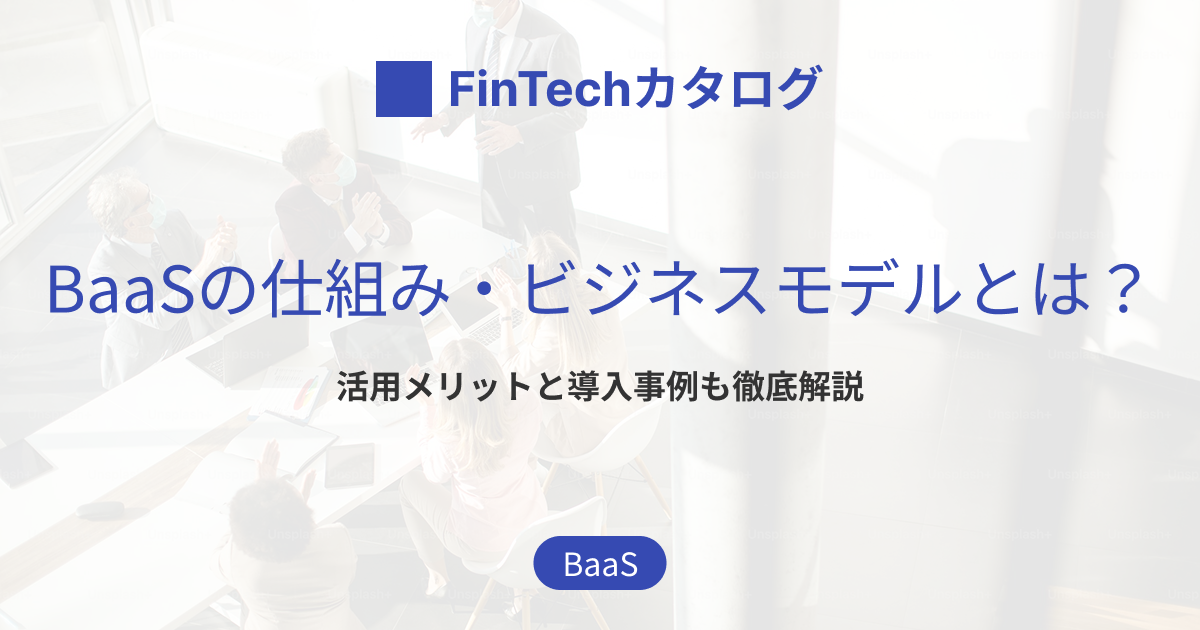 BaaSとは？銀行APIを通じたビジネスモデル・具体事例・メリットをわかりやすく解説 - MCB FinTechカタログ