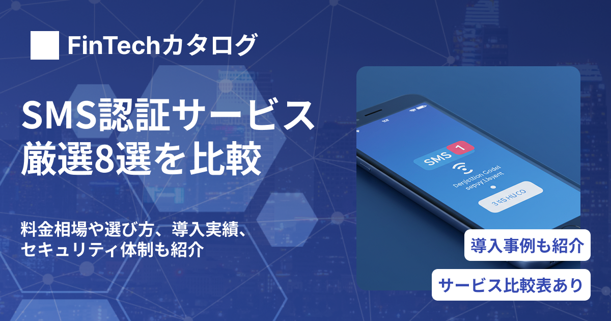 SMS認証サービス（システム）おすすめ比較8選｜料金・無料プランの有無と選び方 - MCB FinTechカタログ