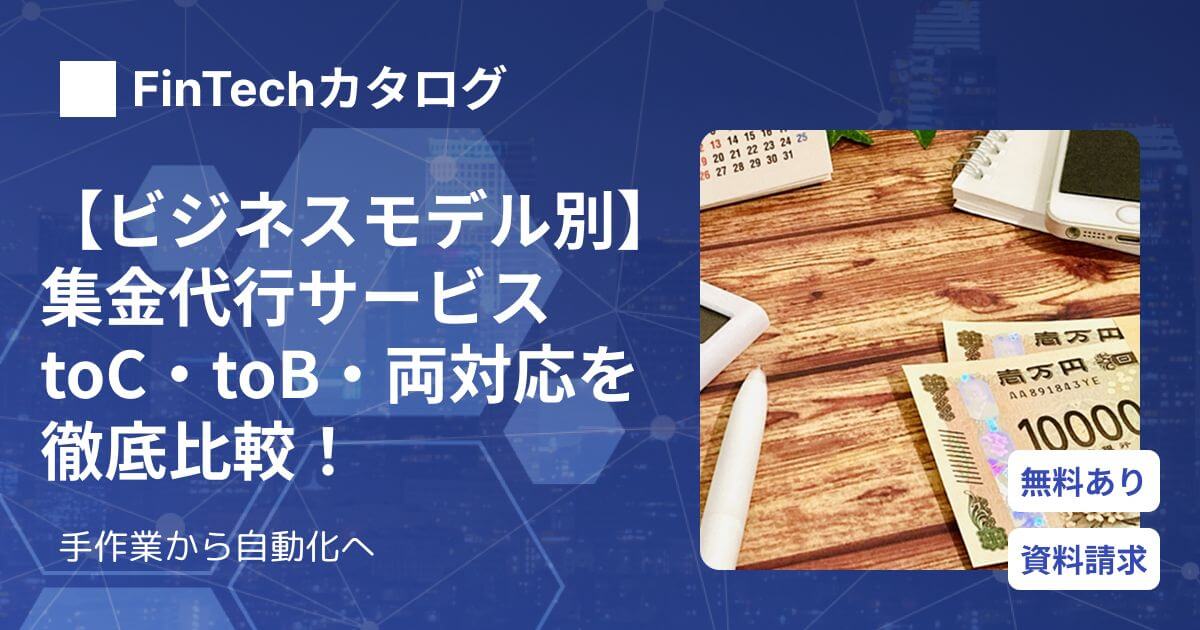 【toC・toB別】おすすめ集金代行サービス徹底比較｜料金相場や導入目的別で解説 - MCB FinTechカタログ