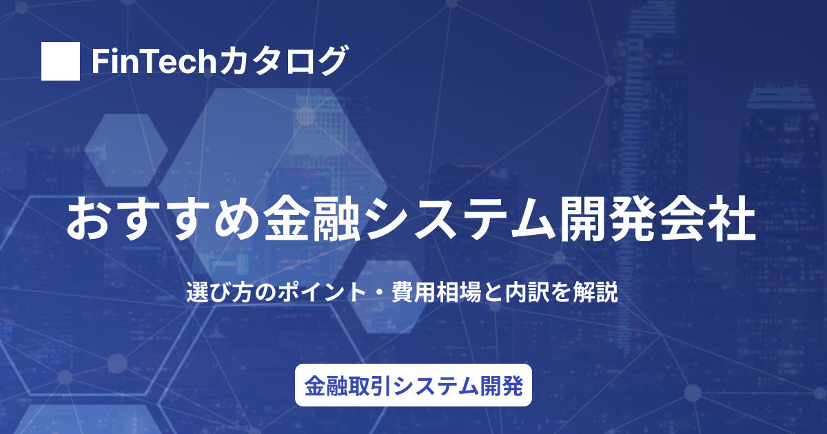 おすすめの金融ベンダー・システム開発会社を比較｜銀行・証券・決済システム別 - MCB FinTechカタログ