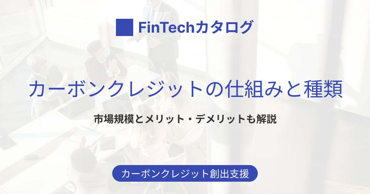 カーボンクレジットとは？仕組み・種類・市場規模をわかりやすく解説 - MCB FinTechカタログ