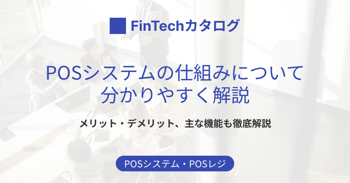POSシステムとは？仕組みとメリット・デメリットを分かりやすく解説 - MCB FinTechカタログ