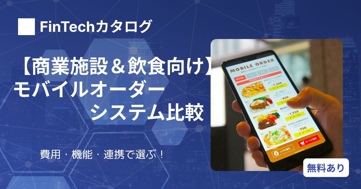 おすすめモバイルオーダーシステムを比較｜費用・機能・業態別【商業施設＆飲食向け】 - MCB FinTechカタログ